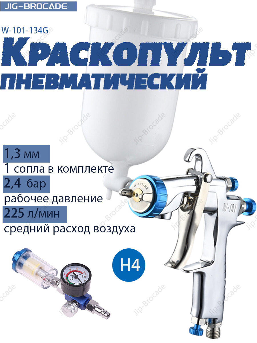 Краскопульт для компрессора Jig-Brocade W-101-134G , HVLP, сопла 1,3 мм, H4, верхний бачок 0,4 л, с манометром