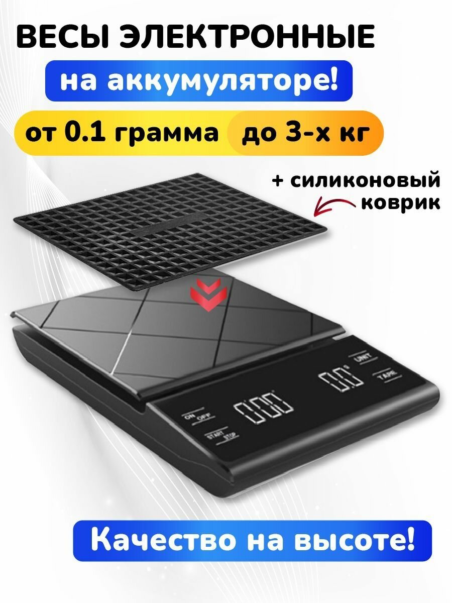 Весы кухонные электронные настольные на аккумуляторе , с таймером для кофе и специй, черный