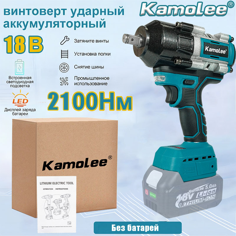 Kamolee DTW800 "1/2" дюйма бесщеточный электрический ударный гайковерт, крутящий момент 2100 Н. м, со светодиодной подсветкой, легкое снятие гаек