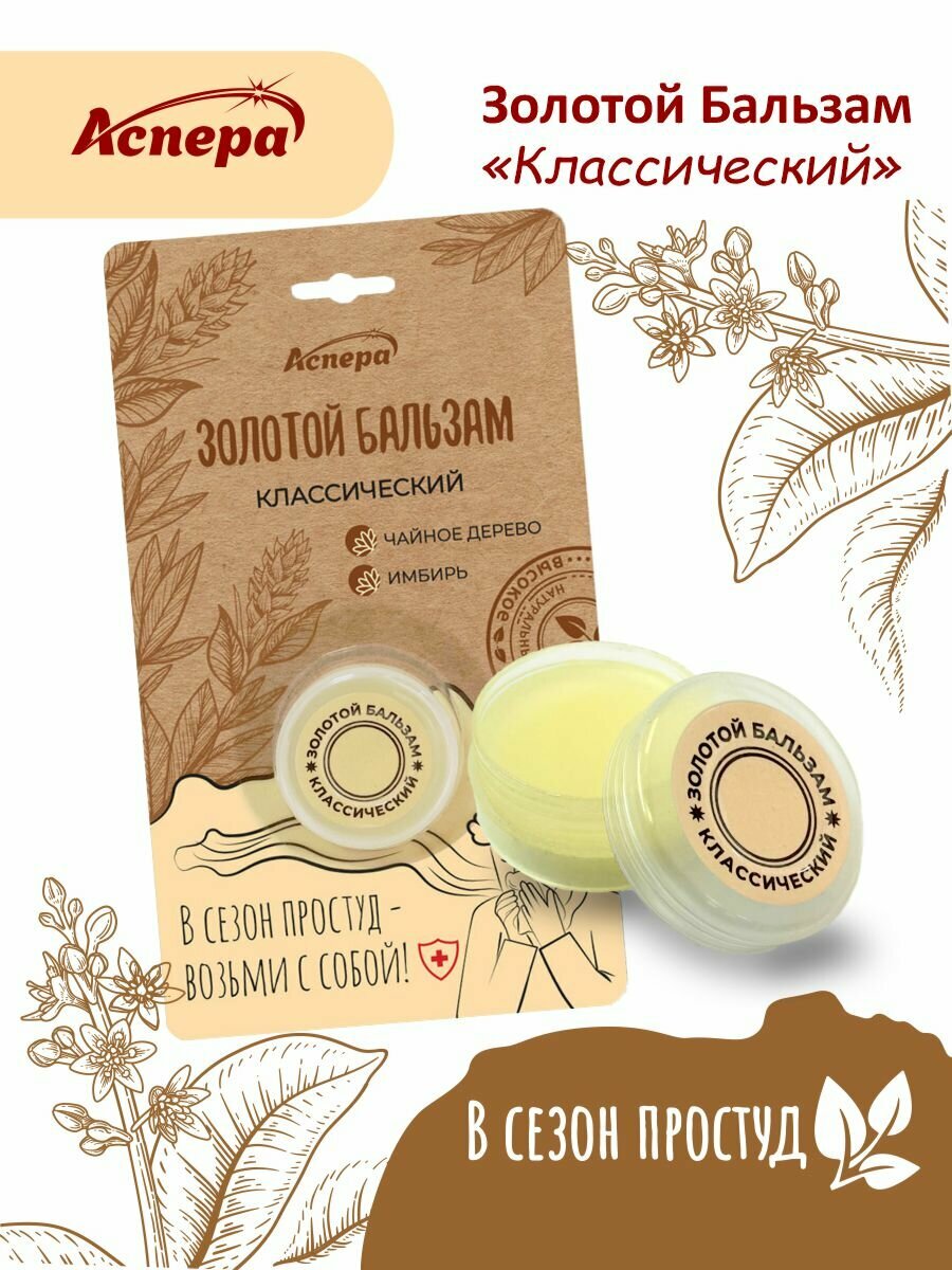 Золотой бальзам Аспера антипростудный, 4 г