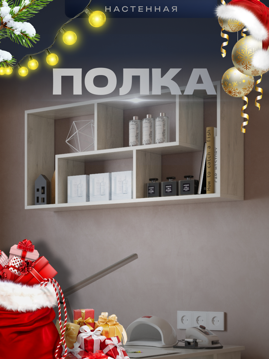 Полка настенная ПН-10 навесная, дуб крафт белый, 1100х200х478 мм.