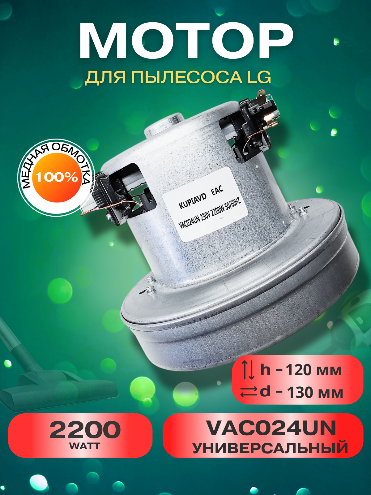 Двигатель для пылесоса LG, Electrolux, Zanussi, BORK, Gorenje, Samsung, Daewoo 2200W VC07W0362AF
