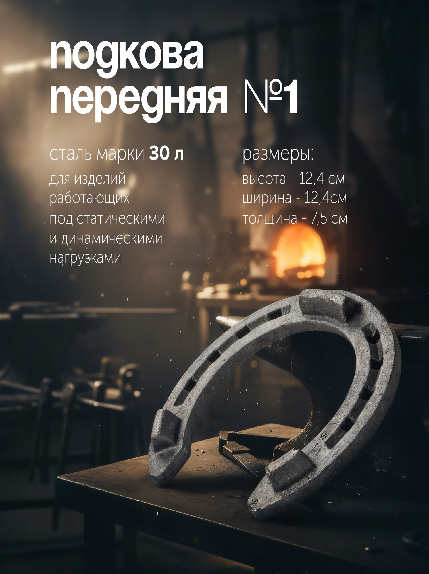 Подковы для лошадей №1, стальные, передние, 12,4х12,4 см, 2 шт. REITER