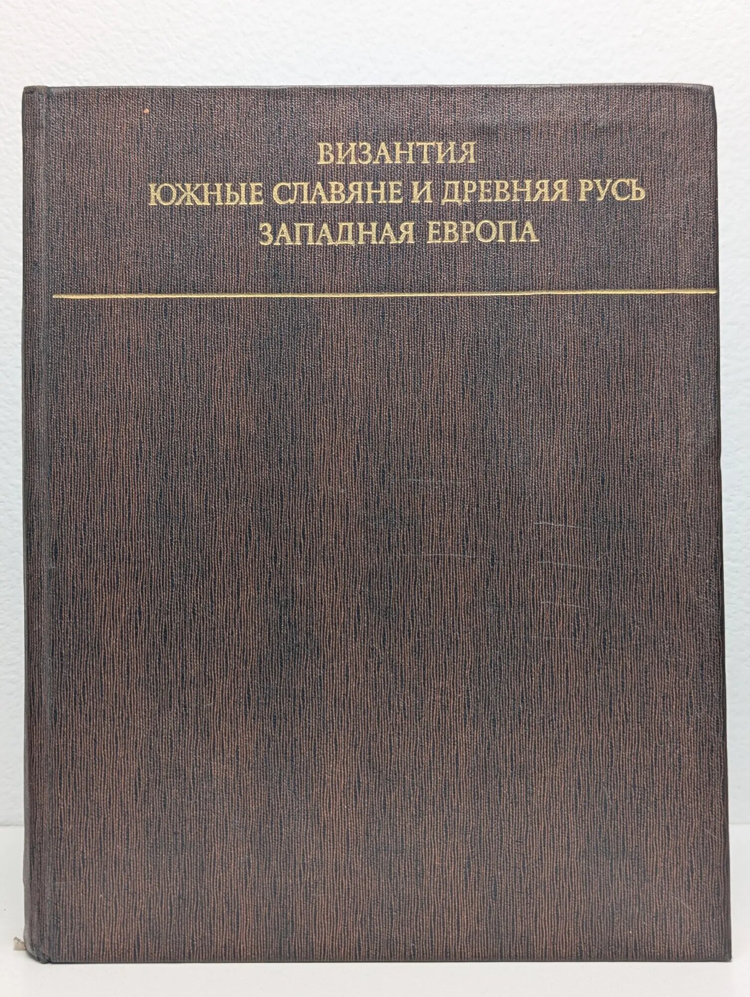 Византия, Южные славяне и Древняя Русь, Западная Европа. Искусство и культура Сборник 1973