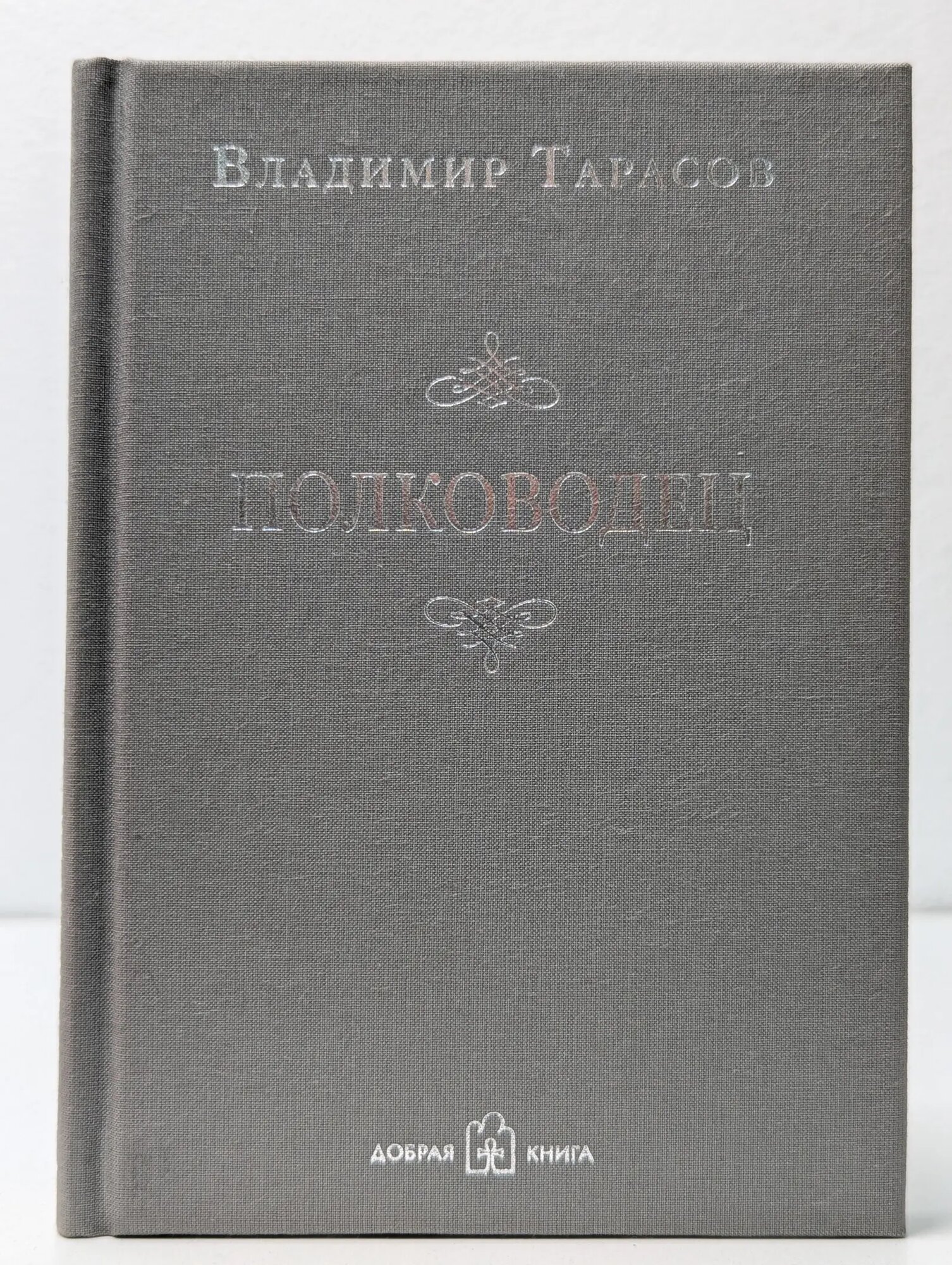 Полководец. Рассказ-воспоминание Тарасов Владимир Константинович 2017