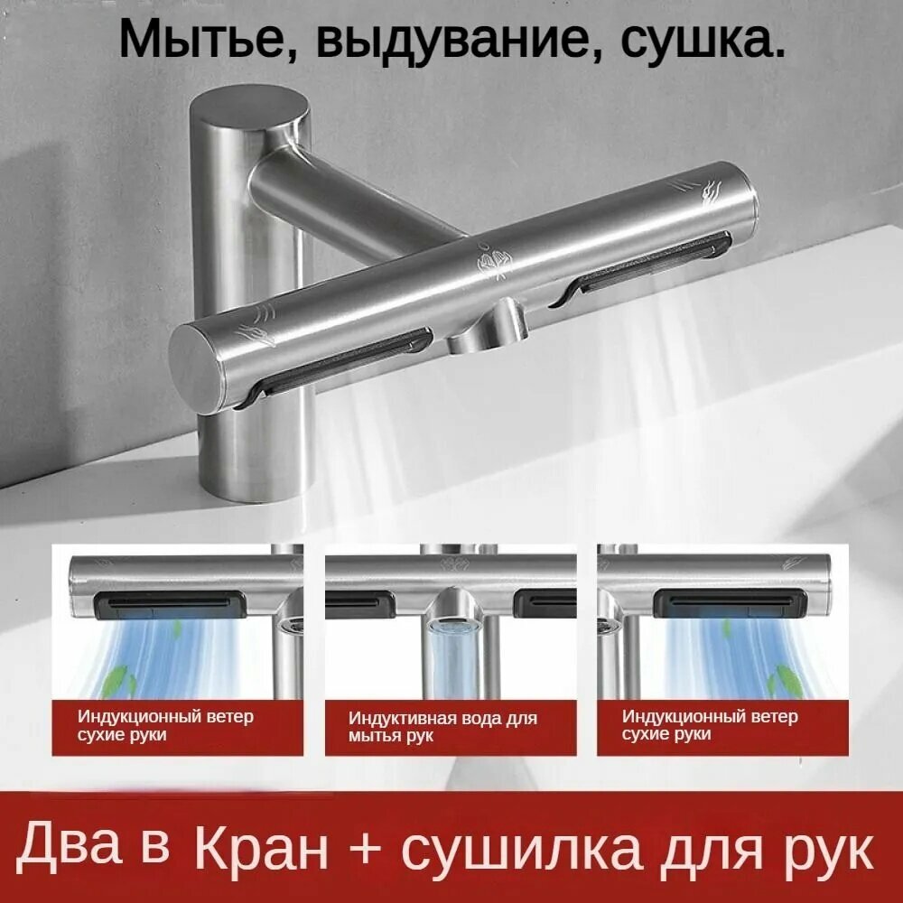 Сенсорный смеситель для раковины, Мытье, выдувание, сушка.