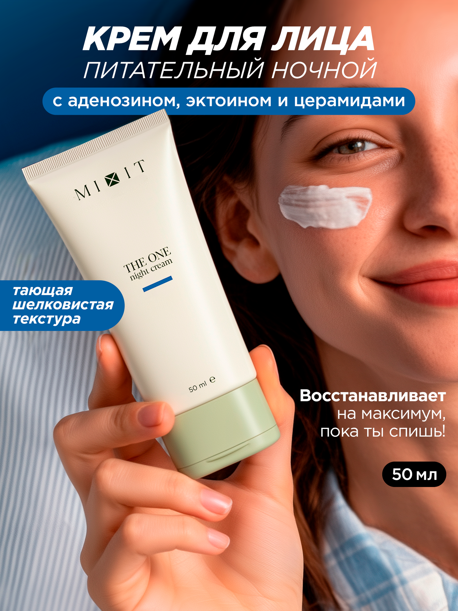 MIXIT Питательный ночной крем. Профессиональная косметика для лица