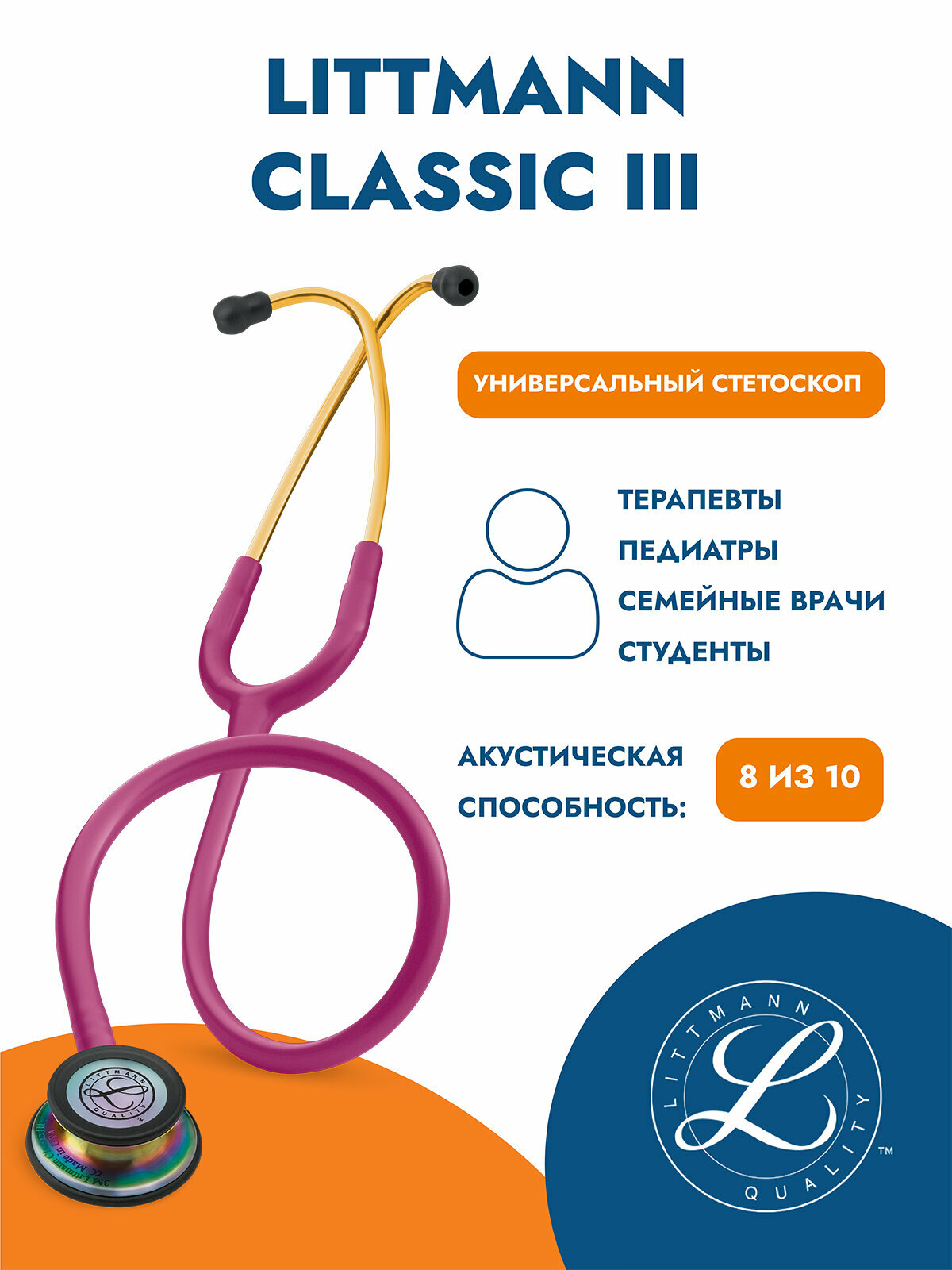 Стетоскоп Littmann Classic III, малиновый, радужная акустическая головка (5806)