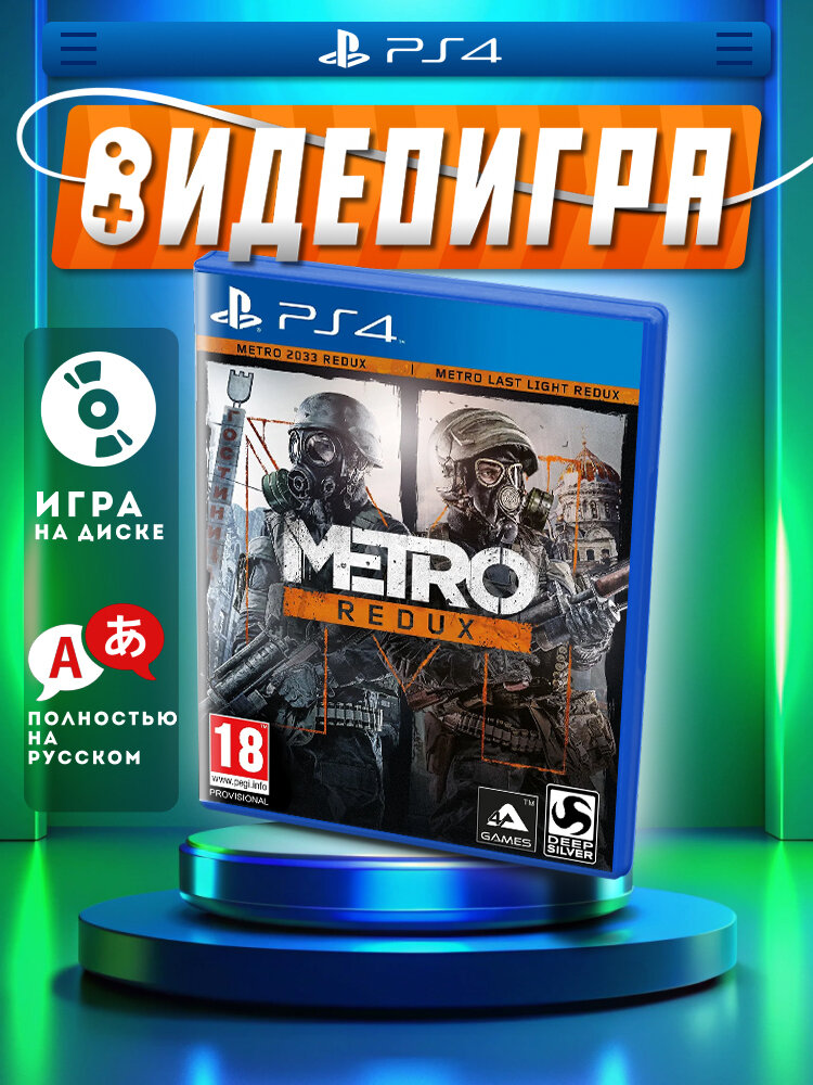 Метро 2033 Возвращение (PS4/PS5) полностью на русском языке