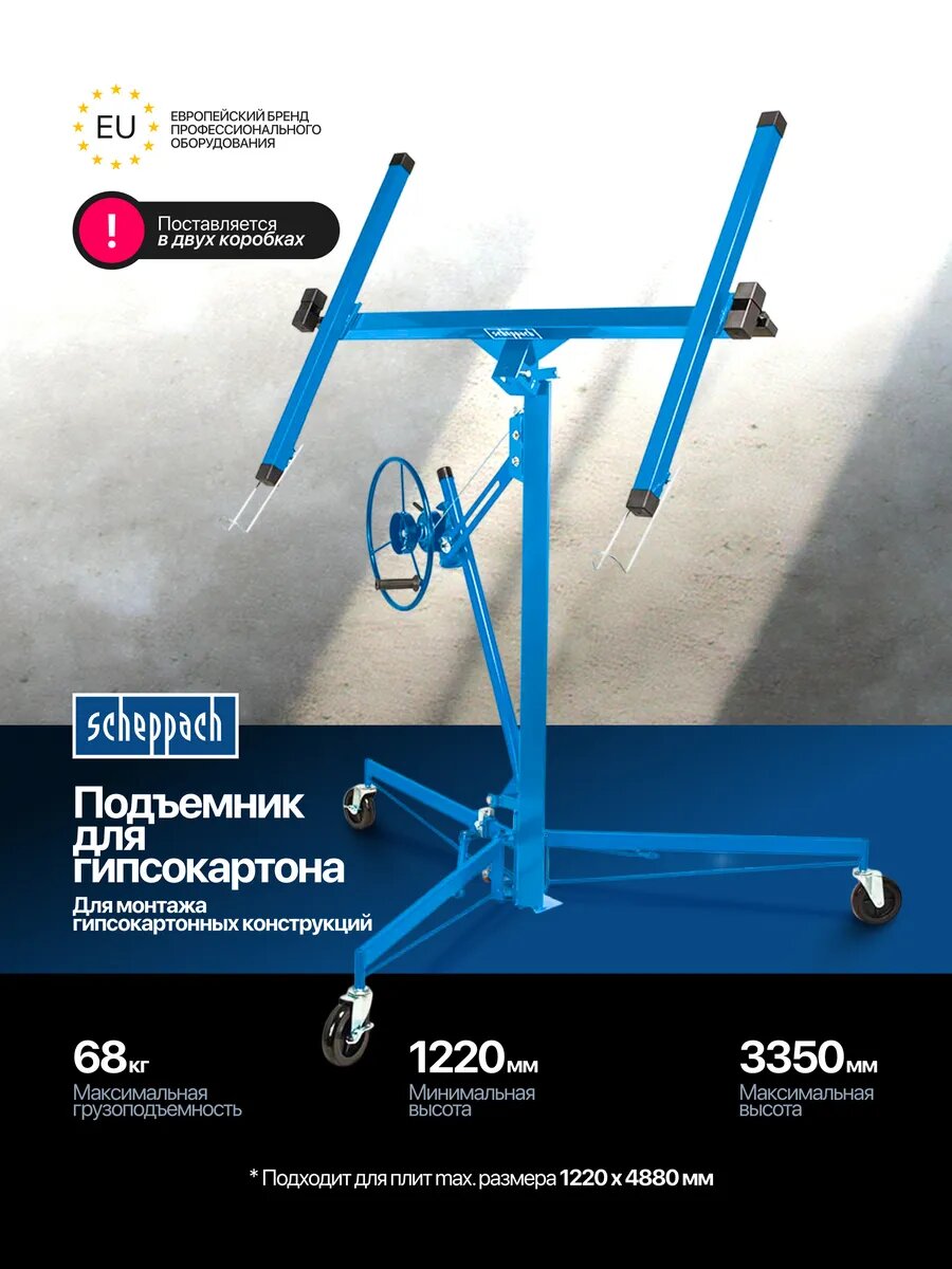 Подъемник для гипсокартона 68кг, 1220-3350мм