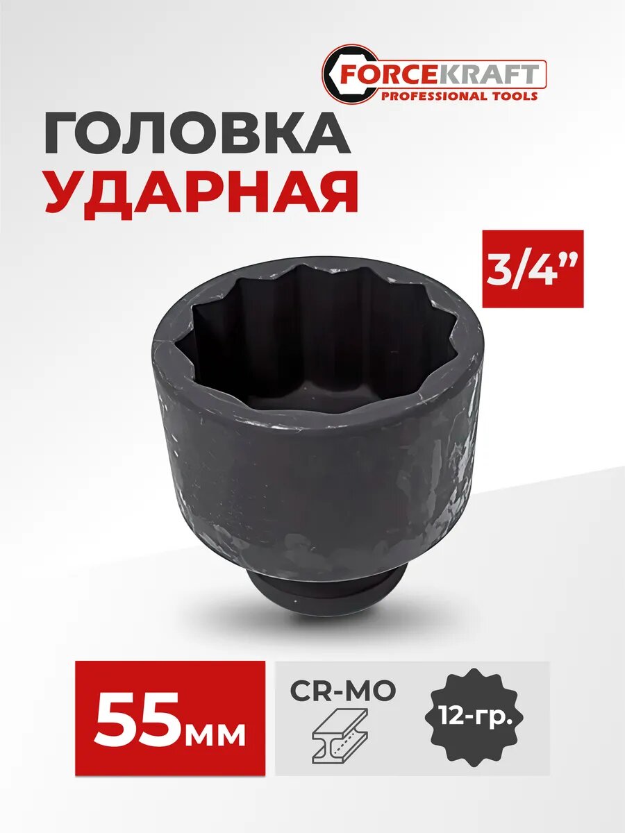 Головка ударная 12-гранная 55мм, 3/4"