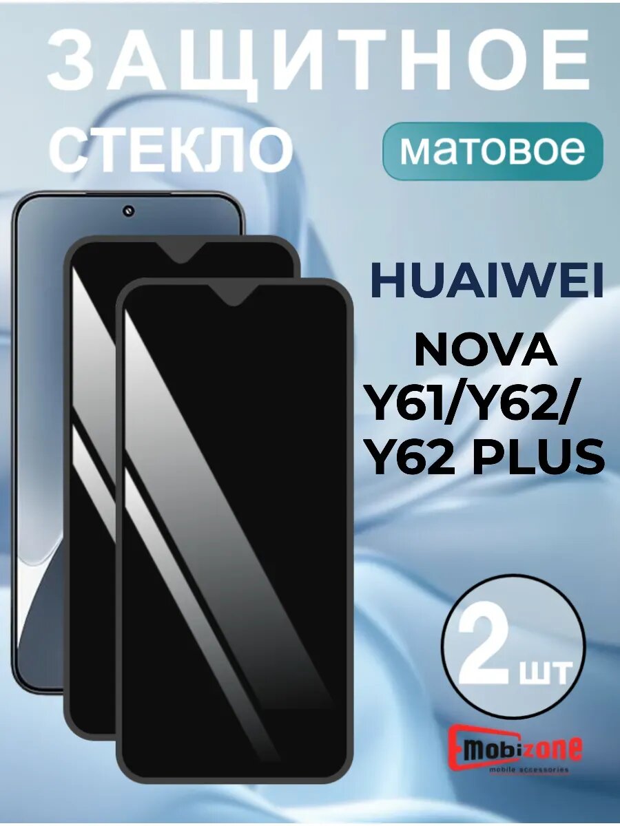 Защитное стекло Huawei Матовое защитное стекло для Huawei nova Y61 Y62 Plus Y62 матовое, 2 шт