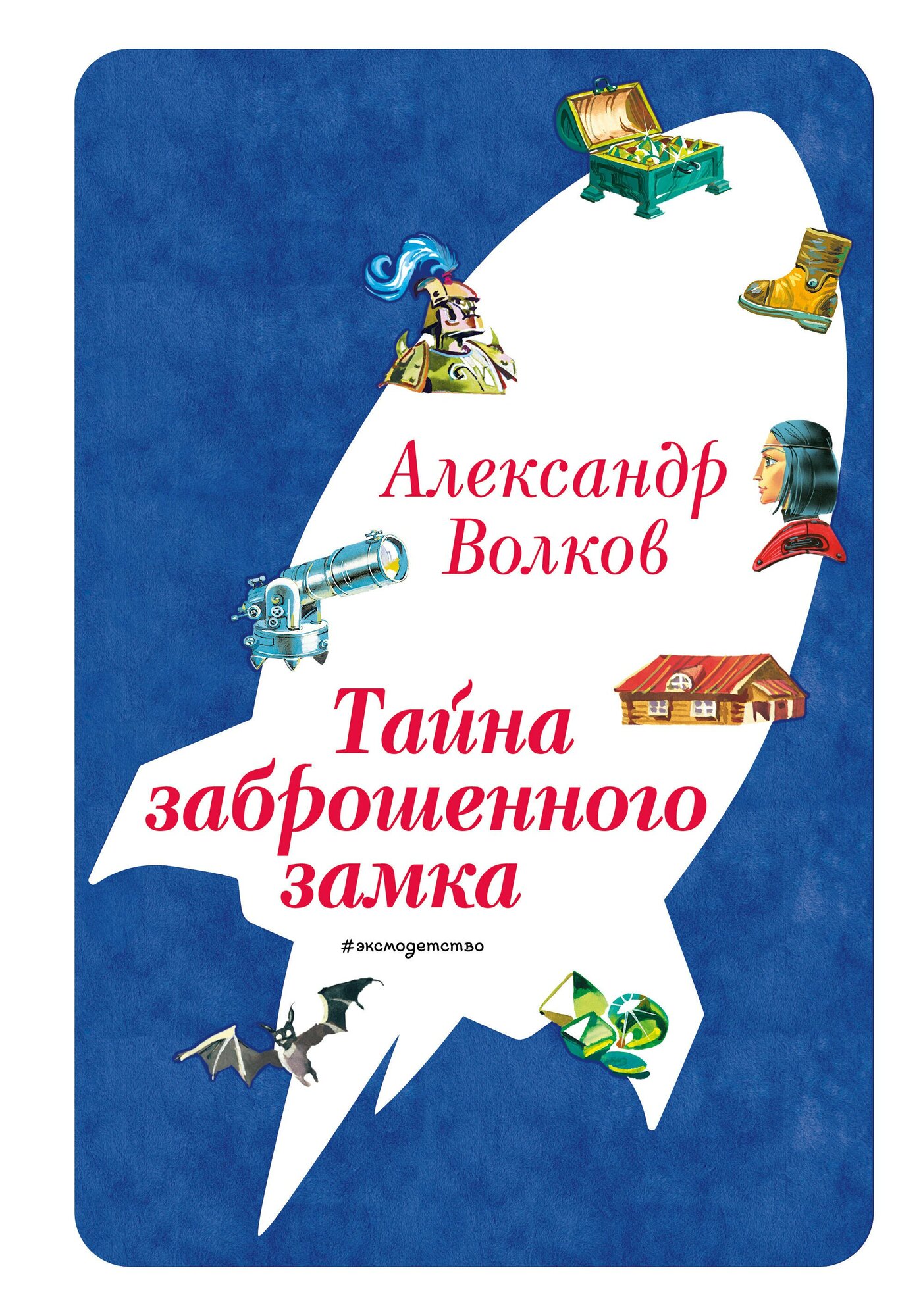 Тайна заброшенного замка (ил. В. Канивца) (#6) (Александр Волков)