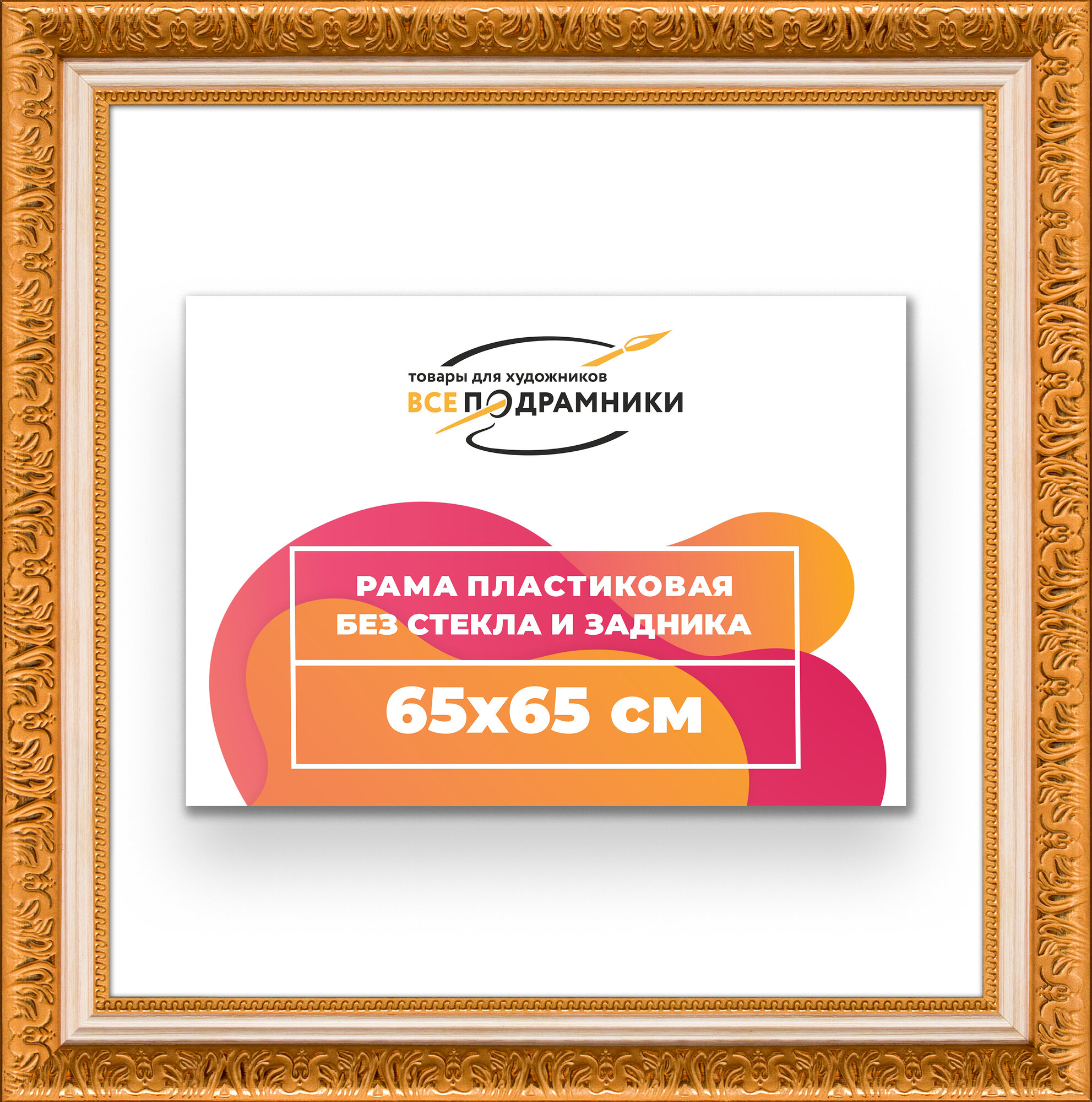 Багетная рама 65x65 для картин и фотографий, вышивки, алмазной мозаики