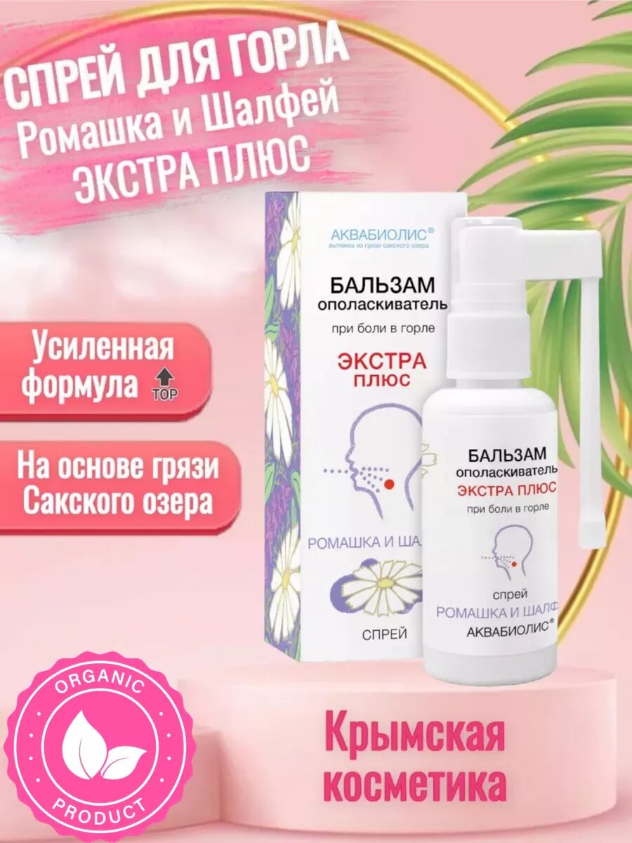 Бальзам-спрей ополаскиватель для горла аквабиолис "Ромашка и Шалфей" Экстра+ 50 мл