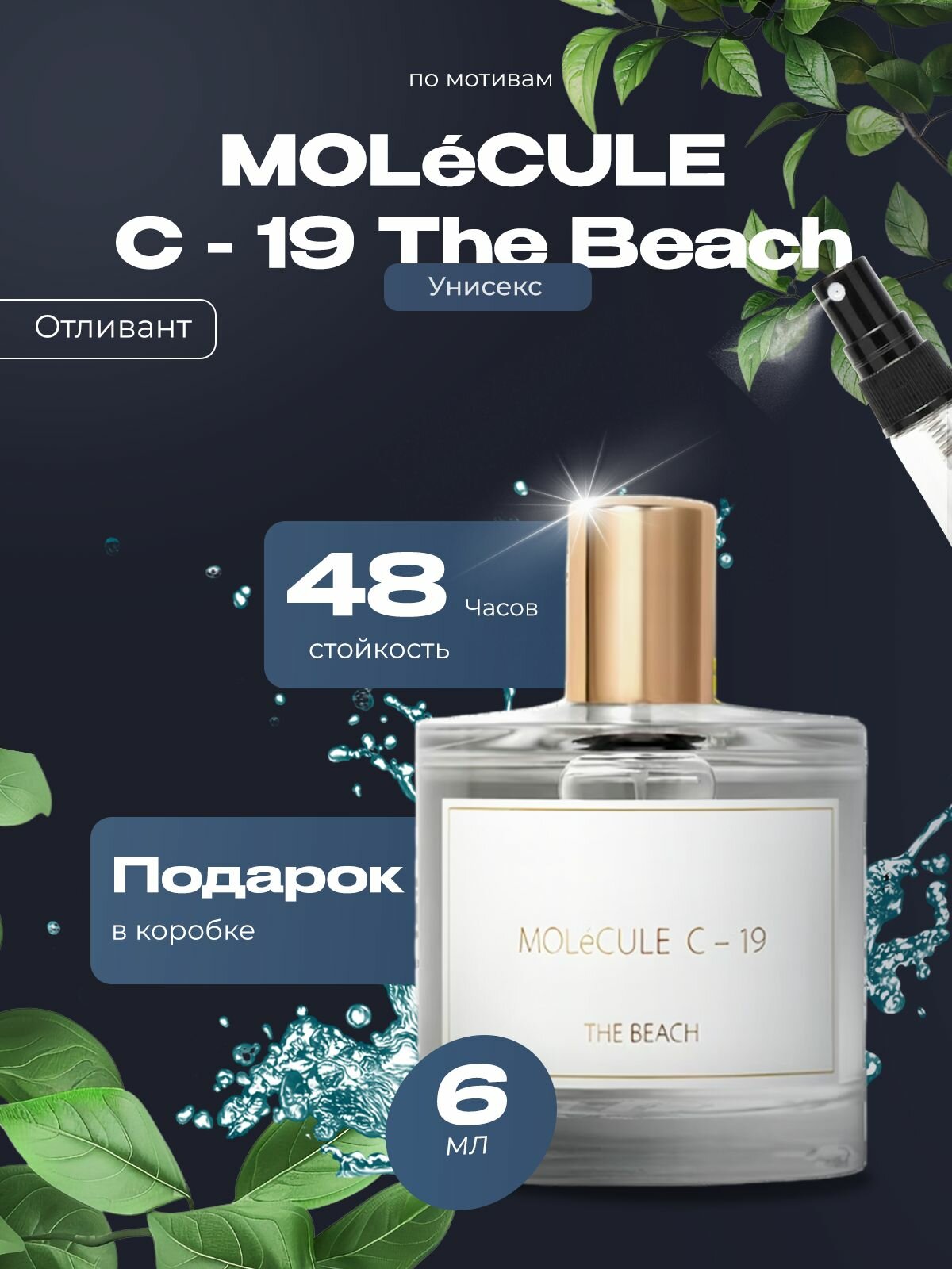 Духи унисекс стойкие, Zarkoperfume - Molecule C-19 The Beach M&X Perfume 6мл