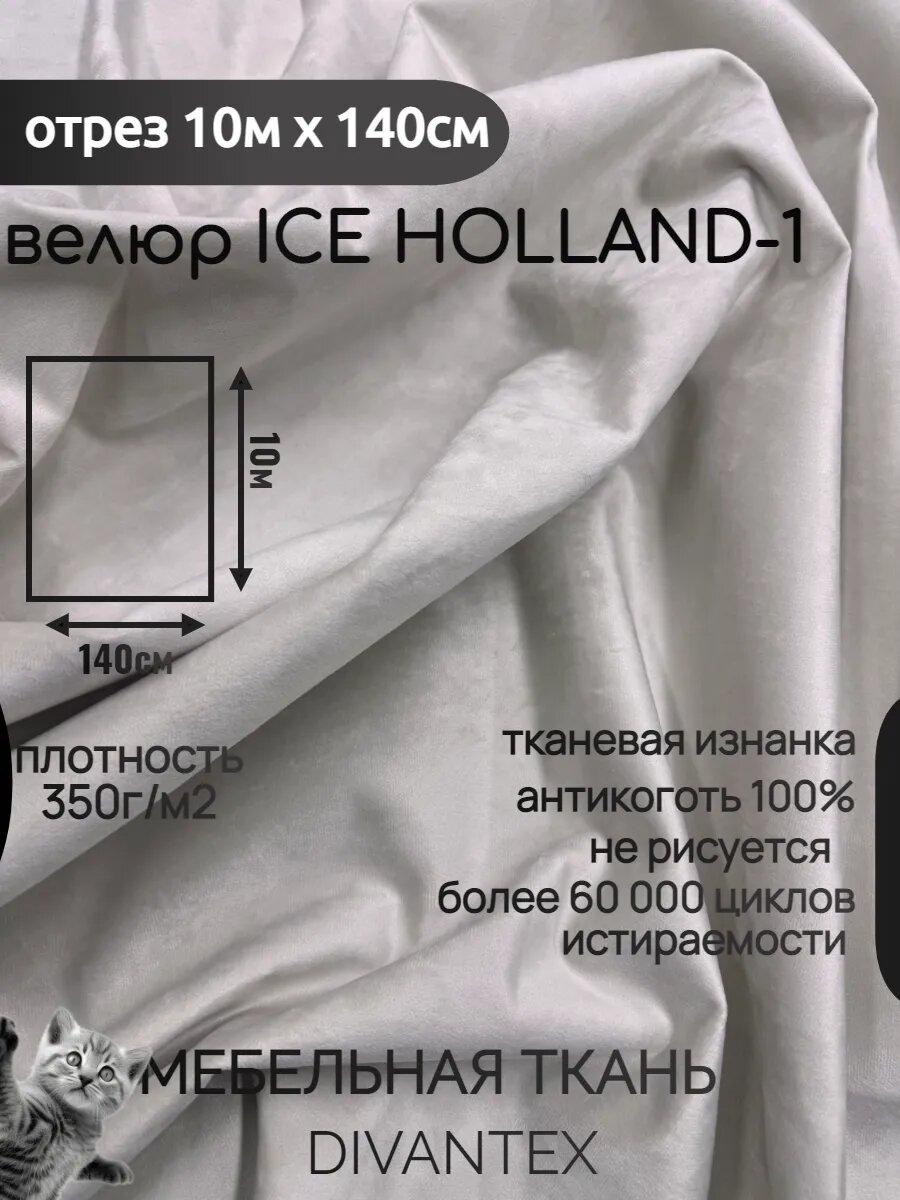 Мебельная ткань велюр ICE отрез 10м х 140см