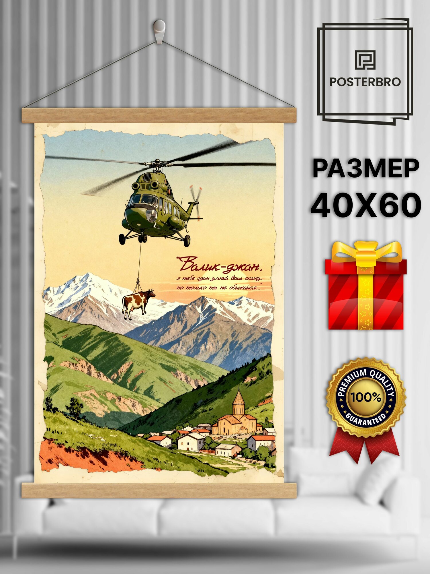 Постер на стену Posterbro интерьерный "Вертолет МИ2 с коровой из Мимино" 40х60 в рамке