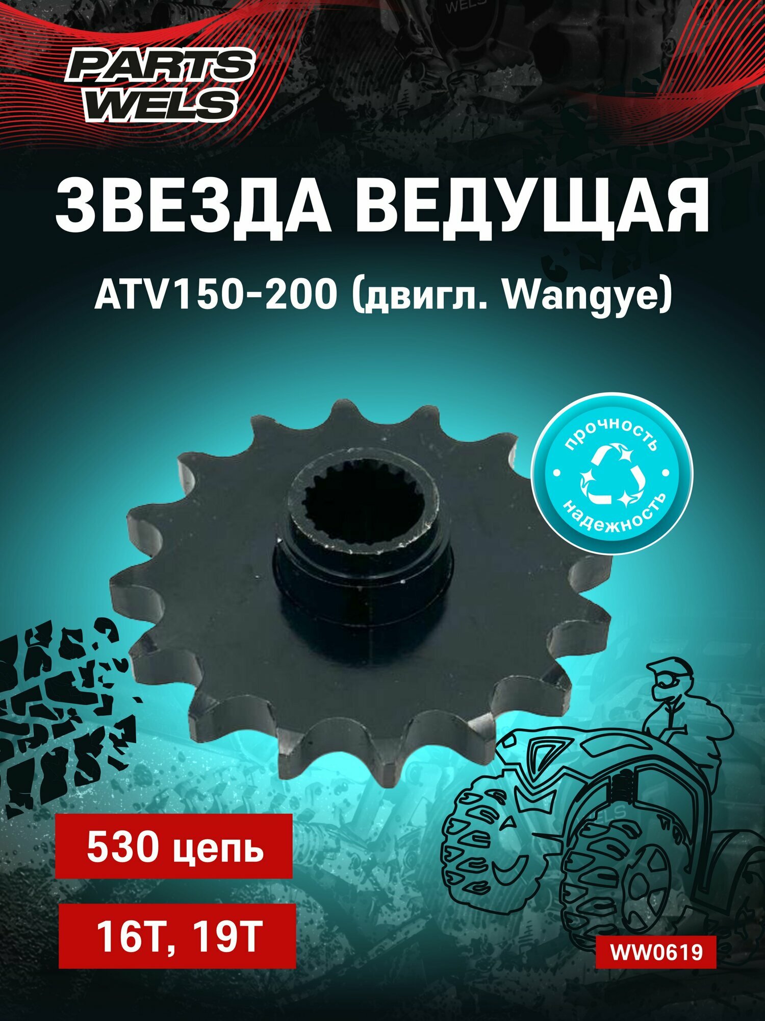 Звезда ведущая ATV150-200 (двигл. Wangye), без выноса. 16Т, 24Т внутр.