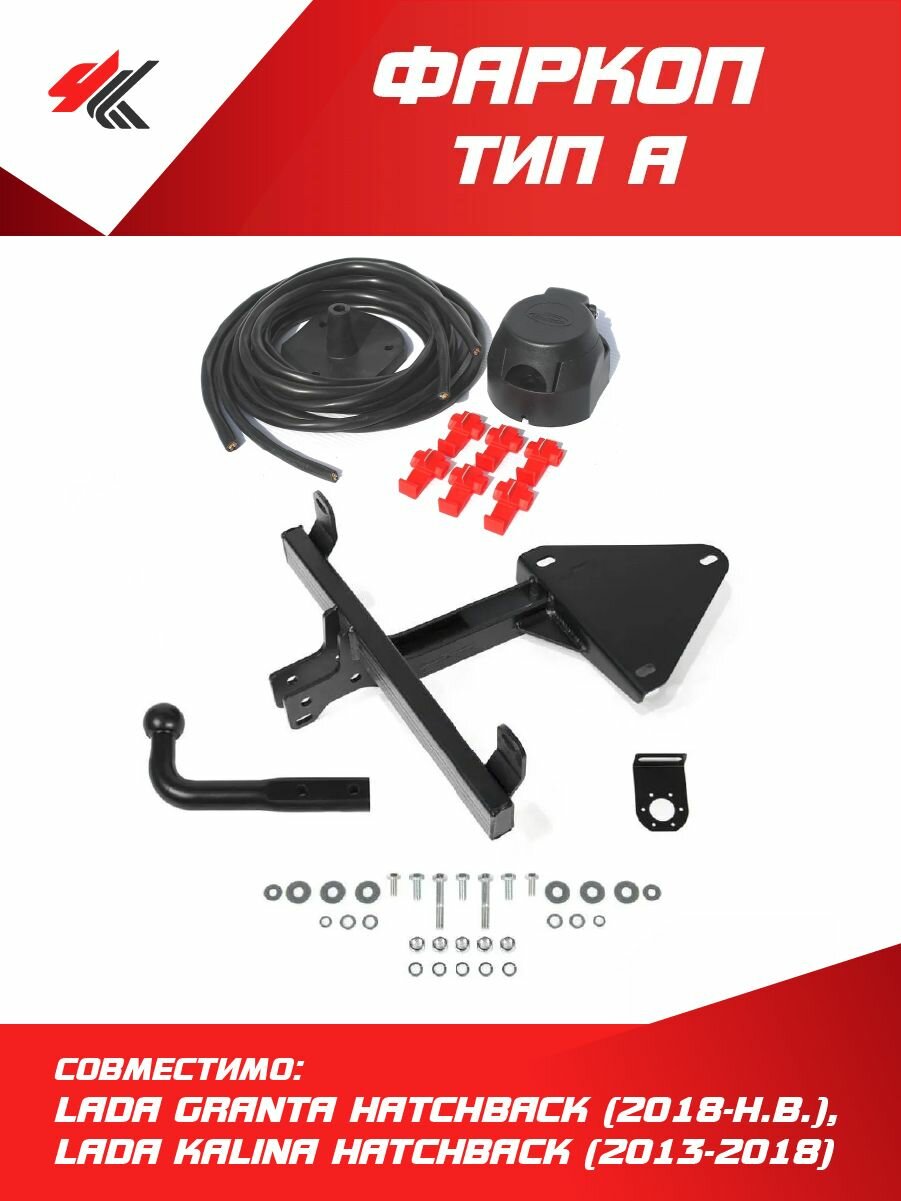 Фаркоп (тип "А") для Лада Гранта Хэтчбек (2018-Н. В.), Лада Калина Хэтчбек (2013-2018) "Berg" + электрика "Энви"