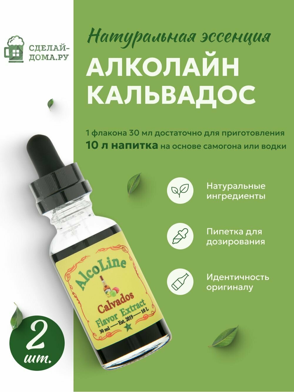 Эссенция для самогона Алколайн Кальвадос 30 мл, 2 шт. / Ароматизатор пищевой Alcoline Calvados
