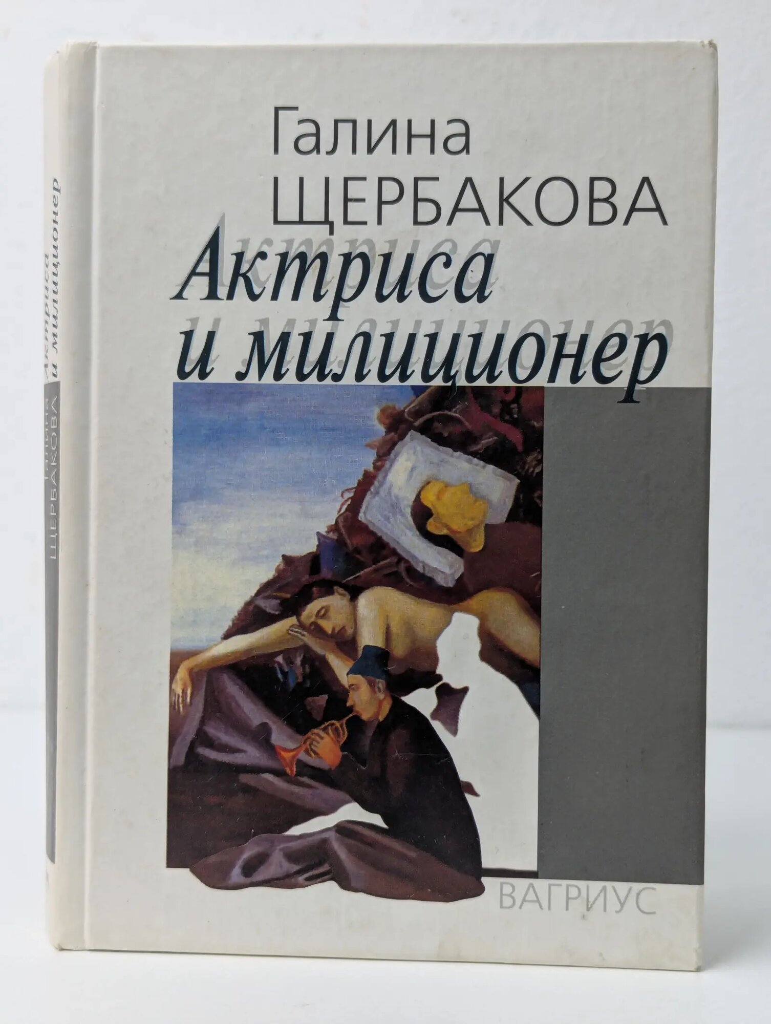 Актриса и милиционер Щербакова Галина 2002
