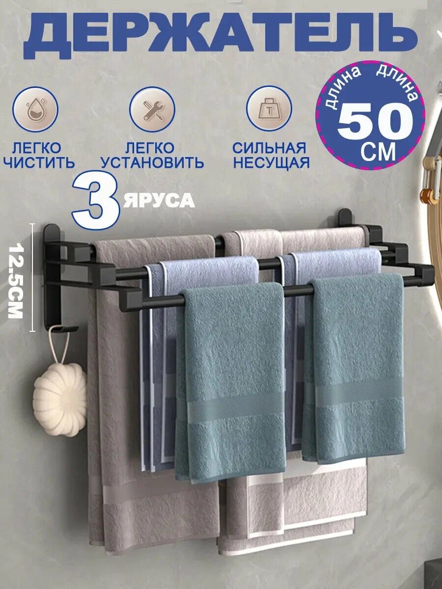Держатель для полотенец в ванную комнату , тройной, нержавеющая сталь, черный, матовый, 50см
