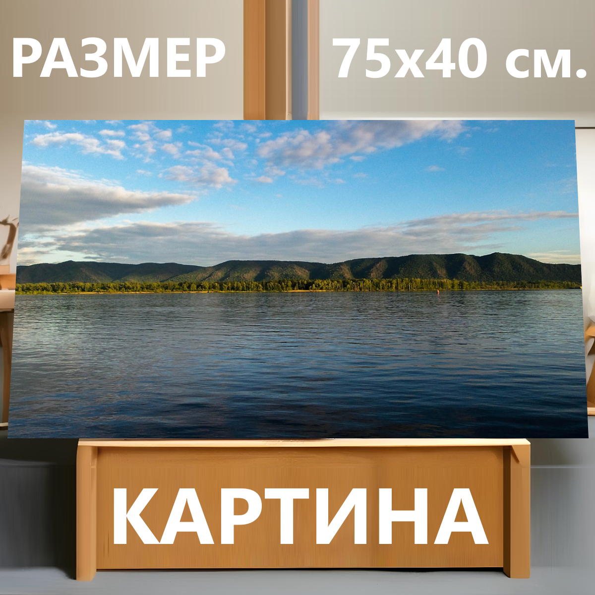 Картина на холсте "Волга, река, природа" на подрамнике 75х40 см. для интерьера