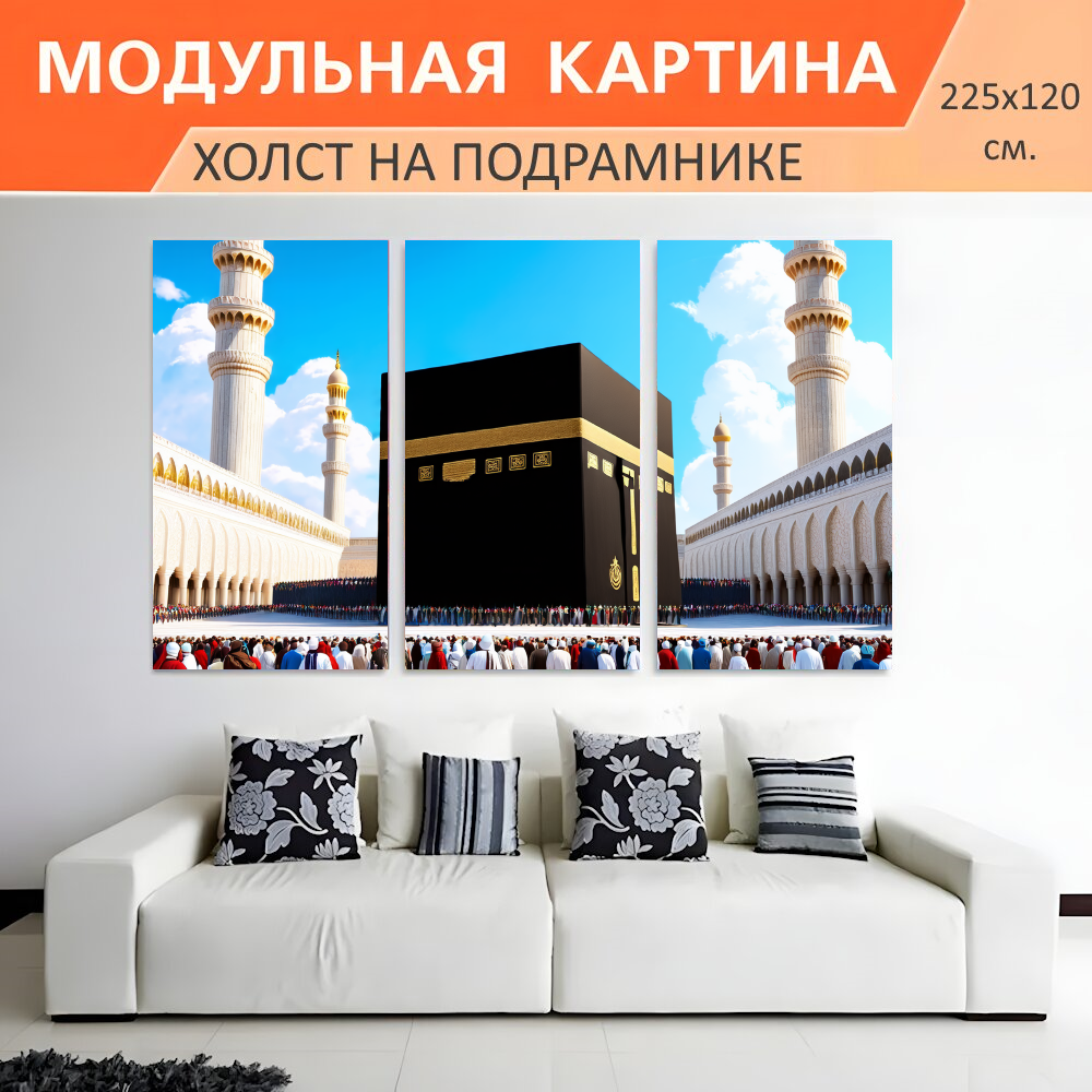 Модульная картина на холсте "Изображение мечети с черным Кубом (Каабой) в центре, окруженным многочисленными паломниками в." триптих на подрамнике 225х120 см. для интерьера