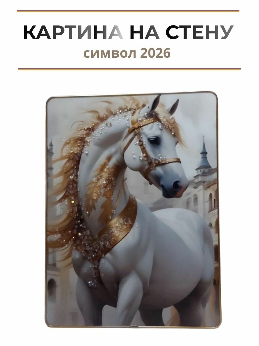 Картина на стену с кристаллами, лошадь, размер 30х40 см. вертикальная, золотая рамка