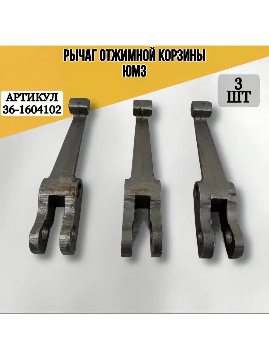 Рычаг отжимной корзины сцепления ЮМЗ 3 шт