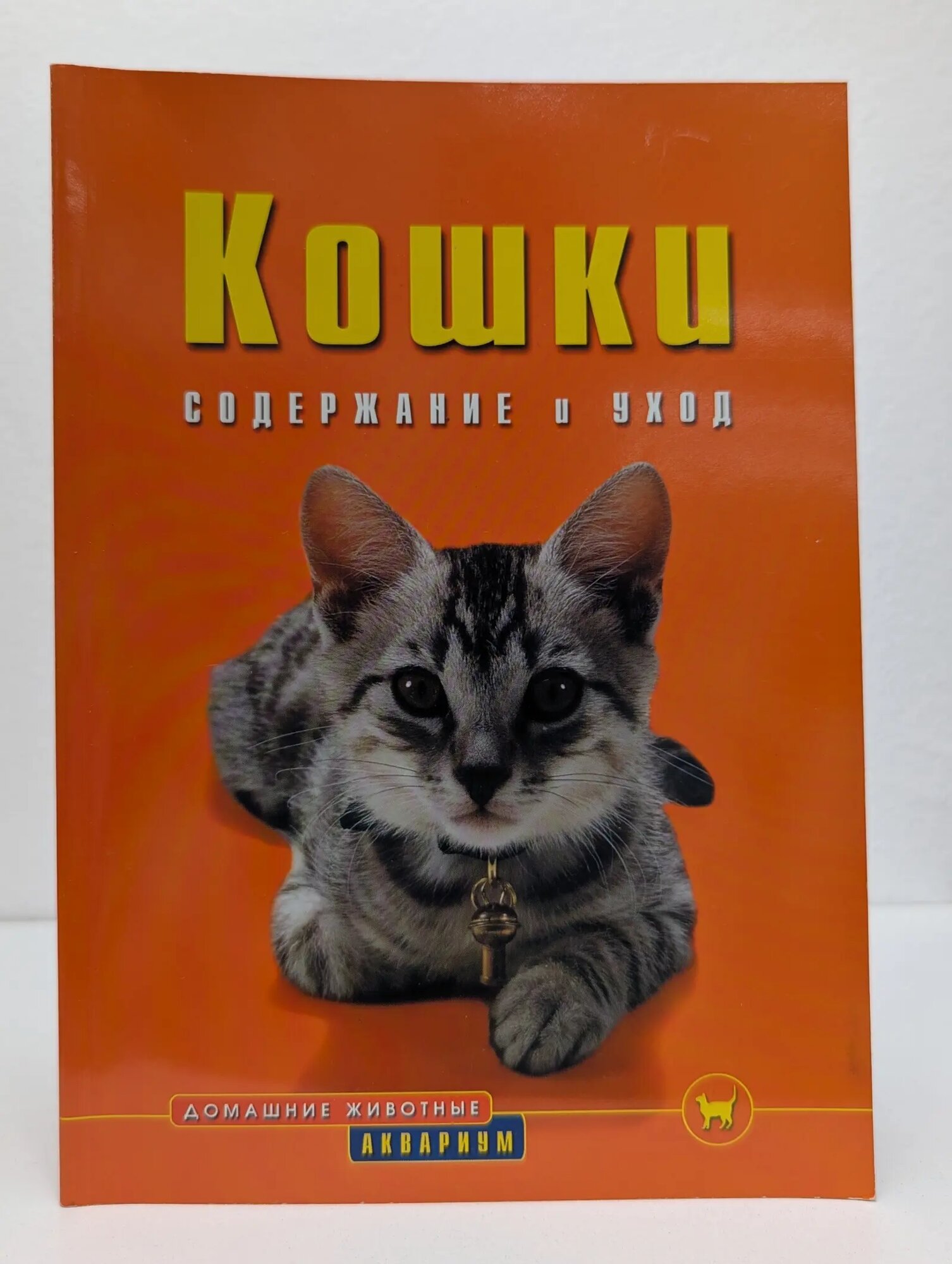 Кошки. Содержание и уход Голлманн Биргит 2004