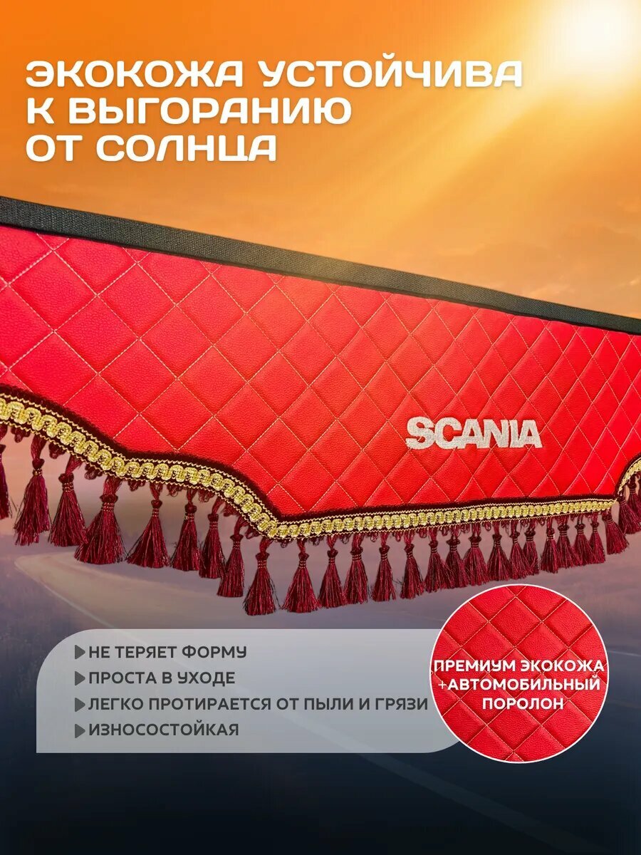 Ламбрекены 220см для тягача SCANIA Скания - Красный