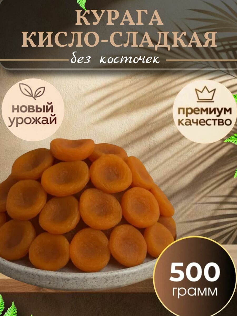 Курага кисло-сладкая 0,5 кг