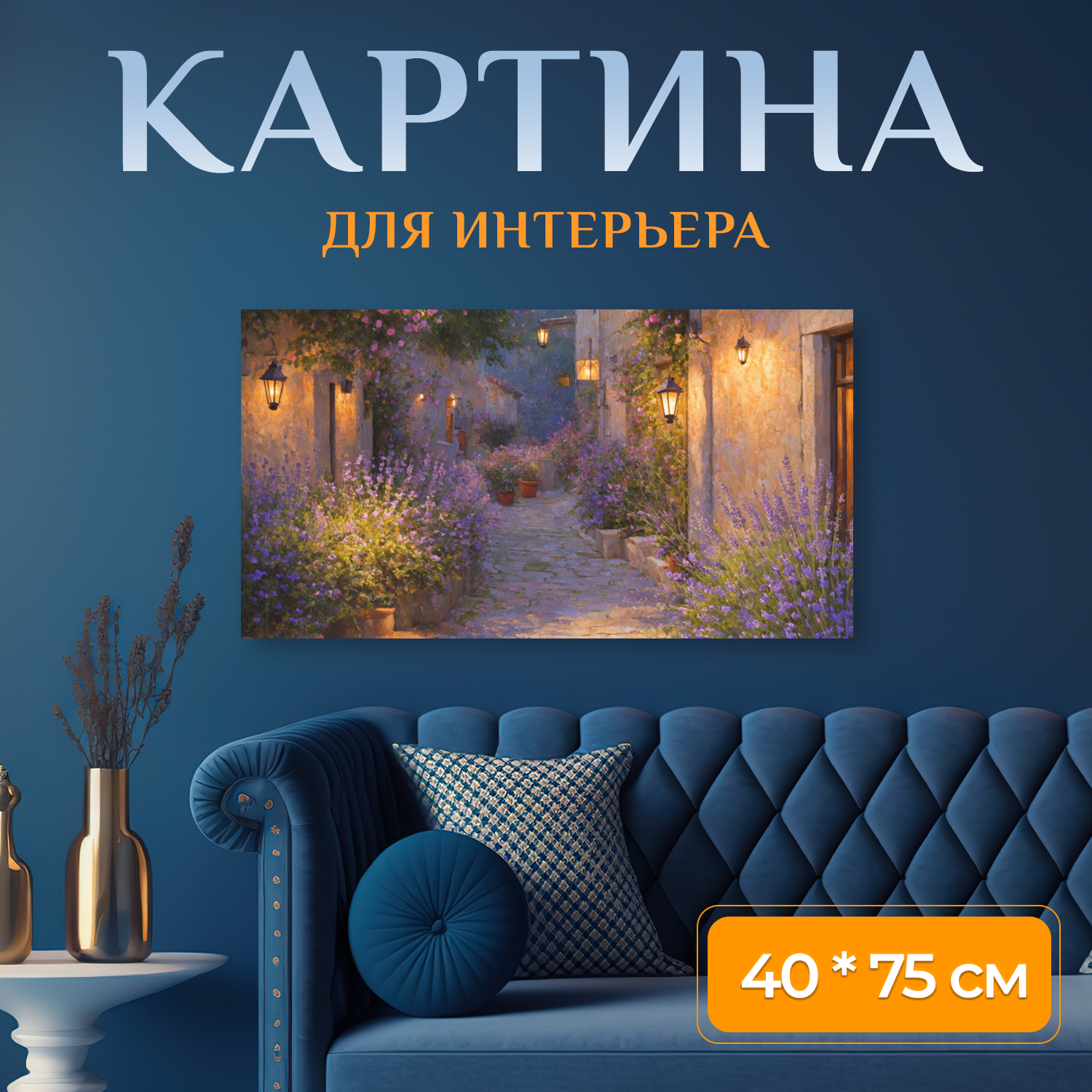 Картина на холсте "Прованс изображают тихую деревеньку, где у каждого дома есть маленький сад с розами и лавандой. на улочках впереди стоят." на подрамнике 75х40 см. для интерьера