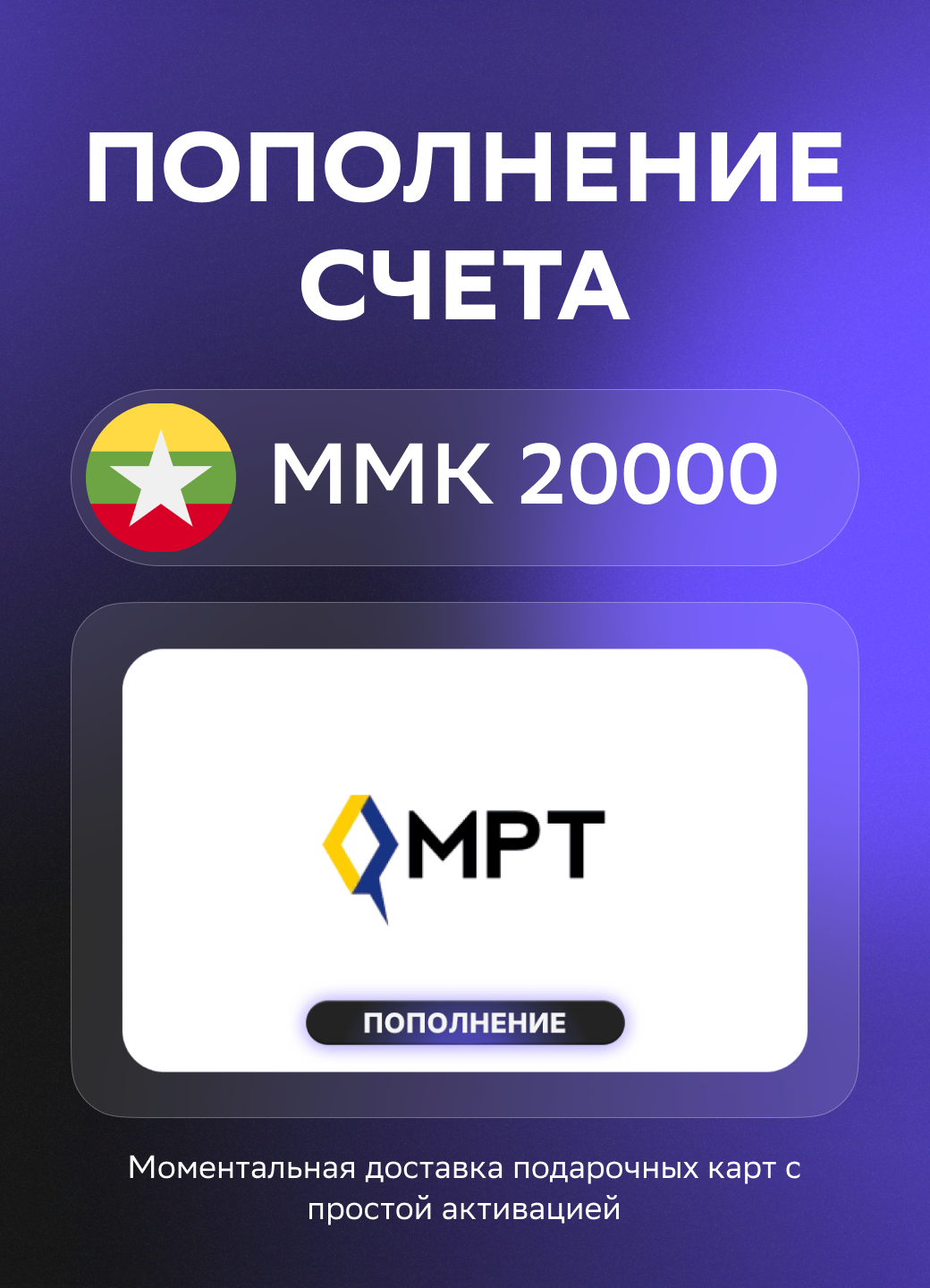 Моментальное пополнение счета MPT на 20000 Мьянманских кьят | Мьянма