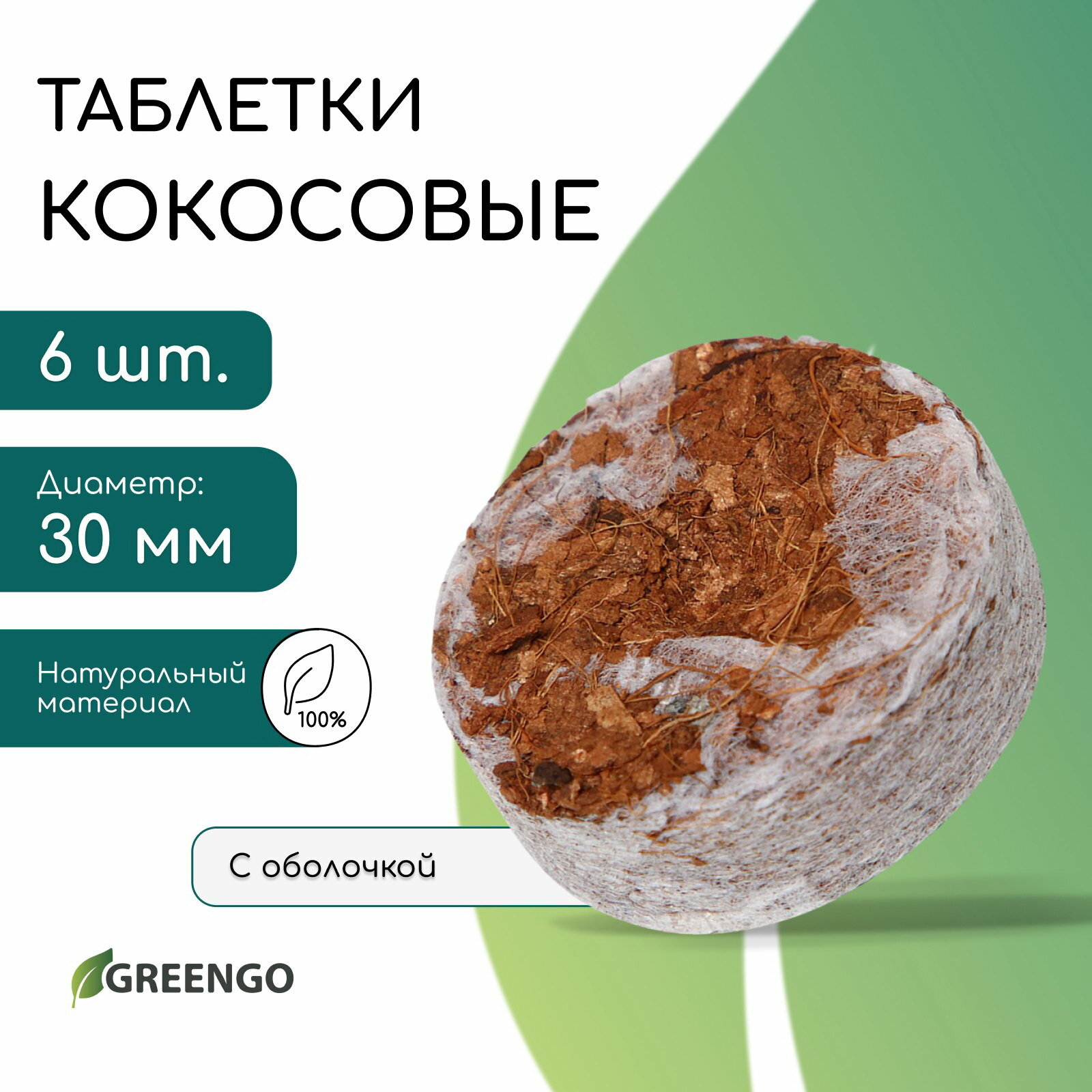 Таблетки кокосовые, для рассады, d=3 см, с оболочкой, набор 6 шт, 2 шт.