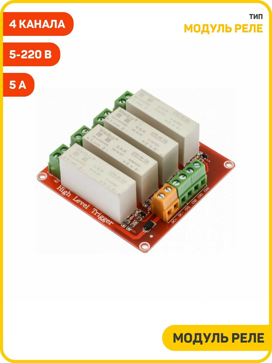 Модуль твердотельного реле / 4 канала / DC 5-220 В 5 А (3-32 В)