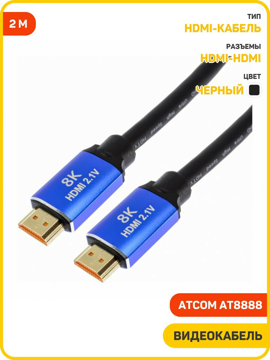 Кабель Atcom AT8888 HDMI-HDMI ver. 2.1 (8K) 2 м, черный