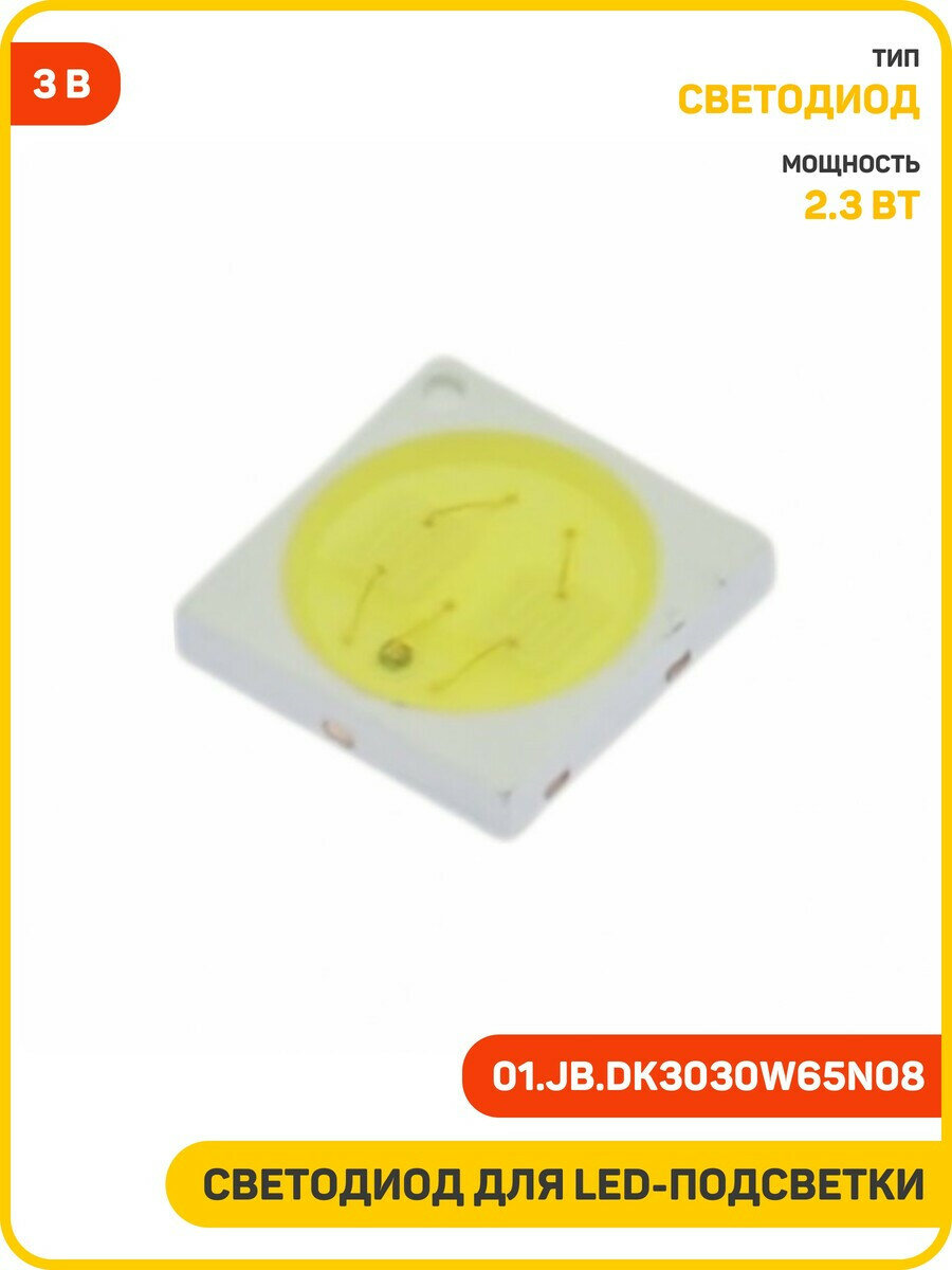 Светодиод Jufei для ремонта LED подсветки SMD 3030 3 В/2.3 Вт (01. JB. DK3030W65N08)