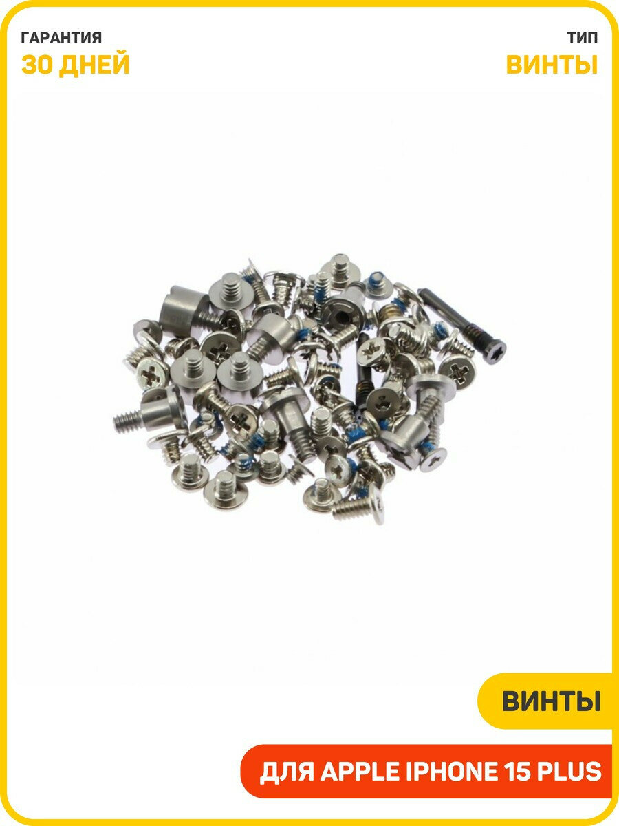 Винты для Apple iPhone 15 Plus (комплект)