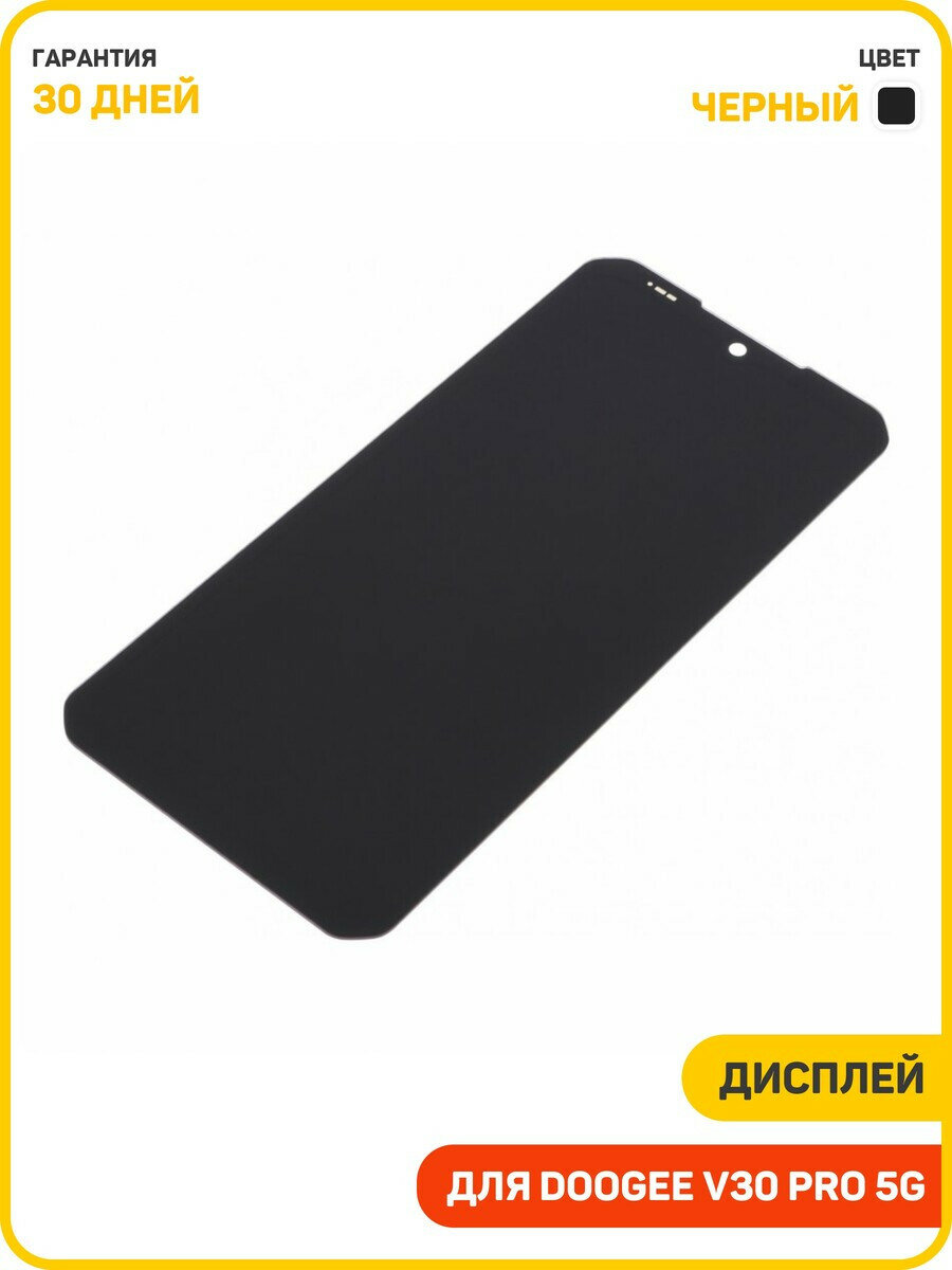 Дисплей для Doogee V30 Pro 5G (в сборе с тачскрином) (ver. 1) черный