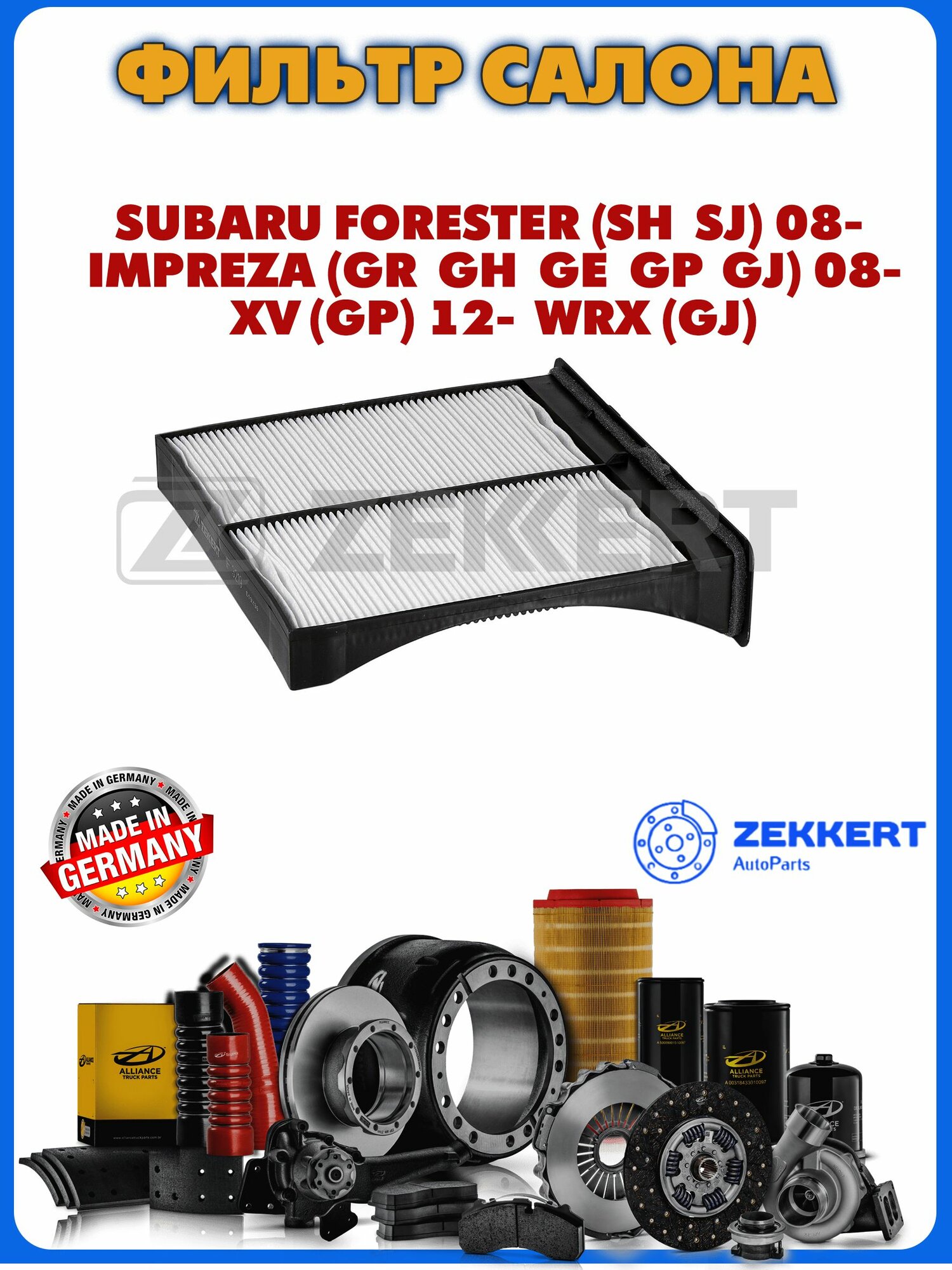 Фильтр салона Subaru Forester (SH SJ) 08- Impreza (GR GH GE GP GJ) 08- XV (GP) 12- WRX (GJ)