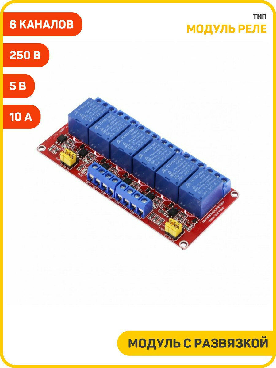 Модуль реле с оптической развязкой 5 В / 6 каналов / AC 250 В / 10 А