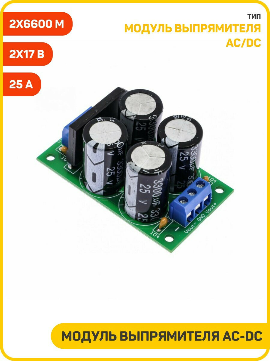 Модуль выпрямителя AC/DC вход AC 2x17 В выход DC ±12 В 25 А с фильтром 2x6600 мкФ