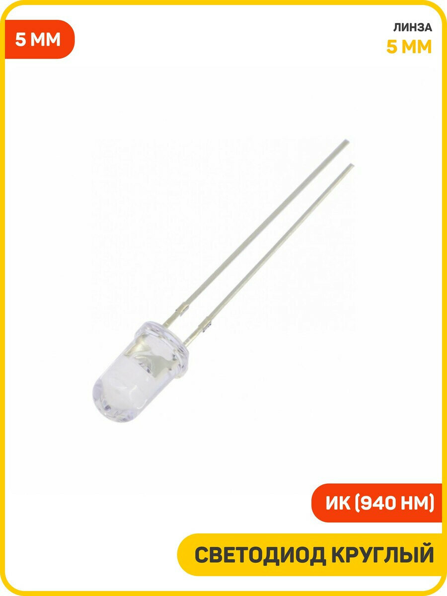 Светодиод круглый 5 мм ИК (940 нм)