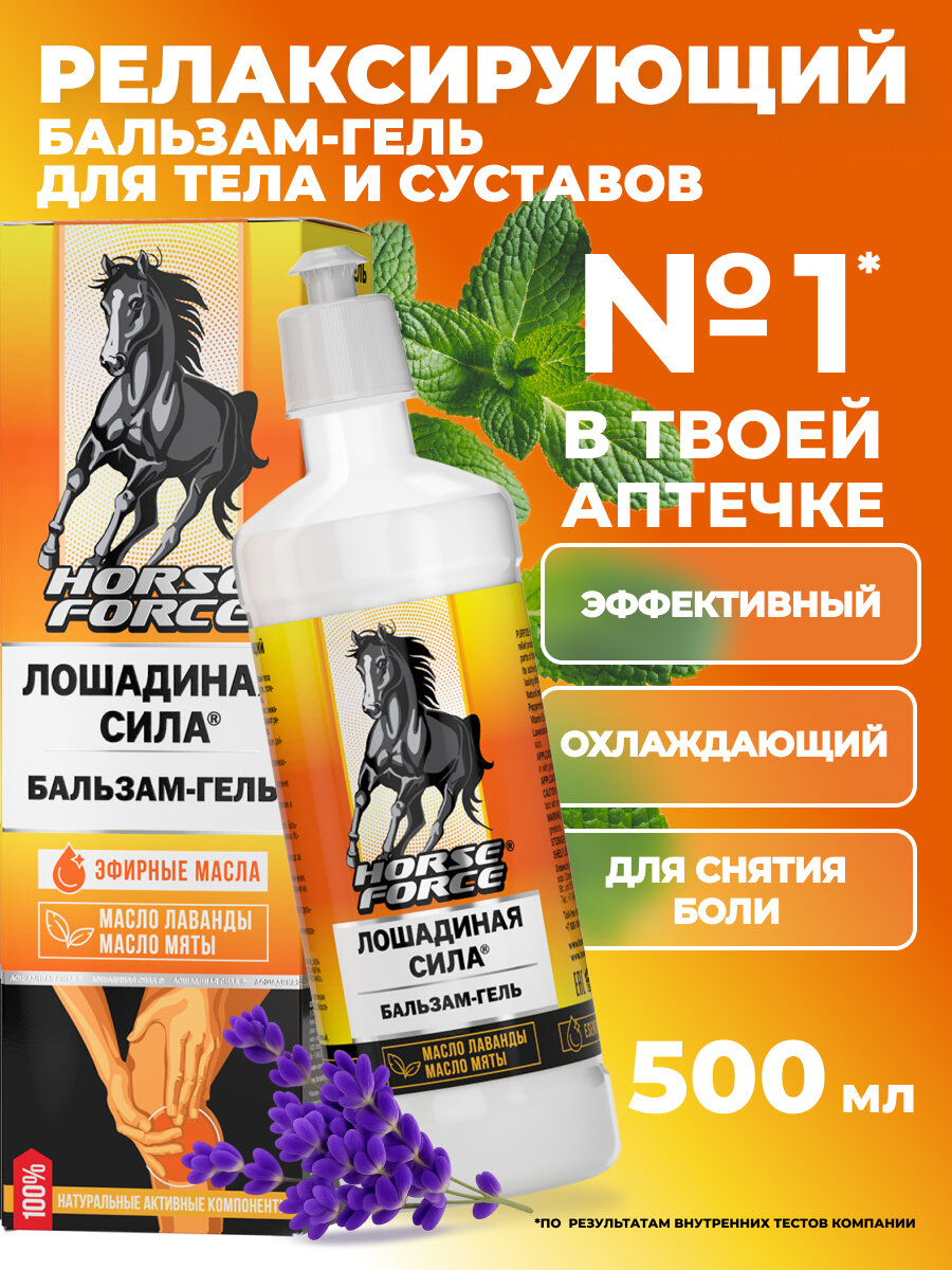 Лошадиная Сила гель бальзам для суставов обезболивающая, крем мазь для мышц, спины и тела от боли, 500 мл