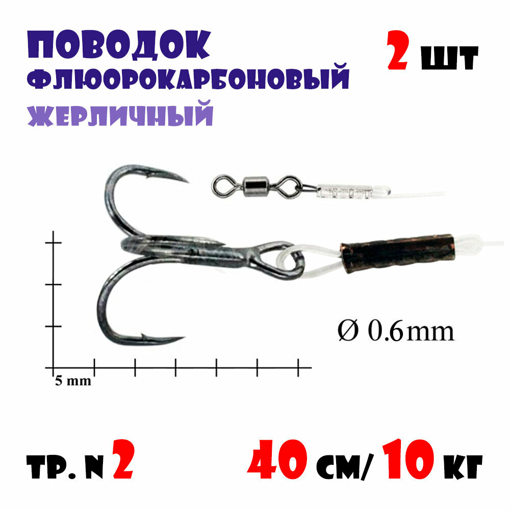 Флюорокарбоновые поводки для жерлиц Bigulov 40см/10кг (тройник №2)