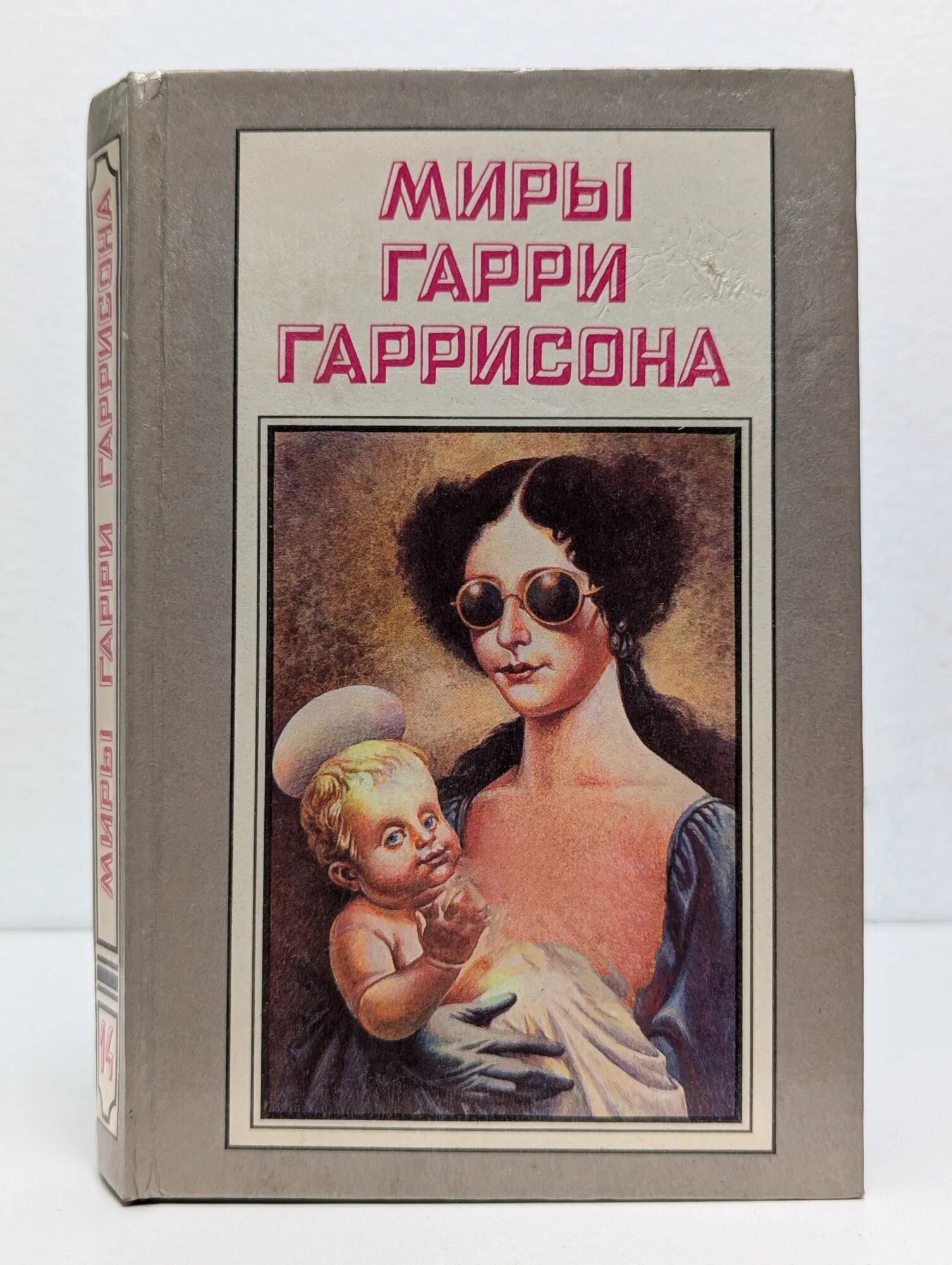 Миры Гарри Гаррисона. Книга 14. Рассказы Гаррисон Гарри Максвелл 1994
