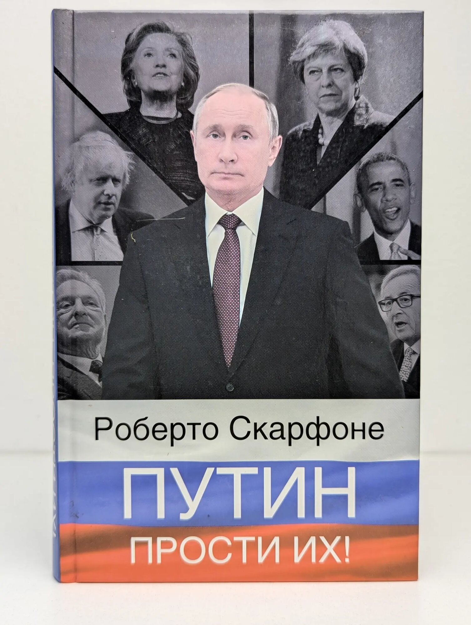 Путин, прости их! Скарфоне Роберто 2018